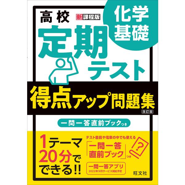 ※商品画像はイメージや仮デザインが含まれている場合があります。帯の有無など実際と異なる場合があります。出版社:旺文社発売日:2022年04月キーワード:高校定期テスト得点アップ問題集化学基礎 こうこうていきてすととくてんあつぷもんだいしゆう...