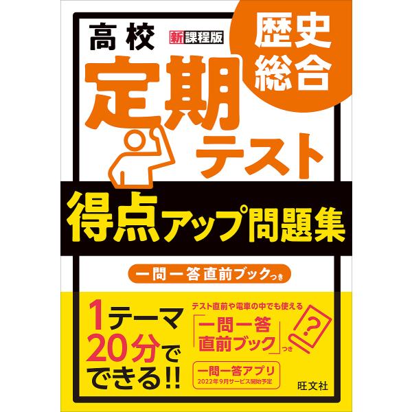 ※商品画像はイメージや仮デザインが含まれている場合があります。帯の有無など実際と異なる場合があります。監修:高橋哲　監修:津野田興一出版社:旺文社発売日:2022年04月キーワード:高校定期テスト得点アップ問題集歴史総合高橋哲津野田興一 こ...