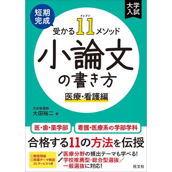 著:大田裕二出版社:旺文社発売日:2022年09月キーワード:短期完成受かる１１メソッド小論文の書き方医療・看護編大田裕二 たんきかんせいうかるいれぶんめそつどしようろんぶん タンキカンセイウカルイレブンメソツドシヨウロンブン おおた ゆう...