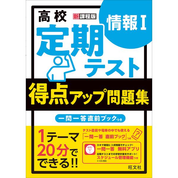 ※商品画像はイメージや仮デザインが含まれている場合があります。帯の有無など実際と異なる場合があります。出版社:旺文社発売日:2022年09月キーワード:高校定期テスト得点アップ問題集情報１ こうこうていきてすととくてんあつぷもんだいしゆうじ...