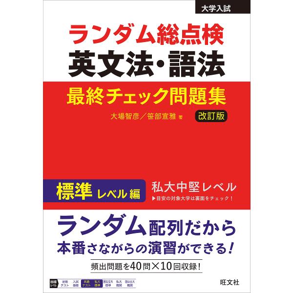 ※商品画像はイメージや仮デザインが含まれている場合があります。帯の有無など実際と異なる場合があります。著:大場智彦　著:笹部宣雅出版社:旺文社発売日:2022年09月キーワード:ランダム総点検英文法・語法最終チェック問題集標準レベル編大場智...