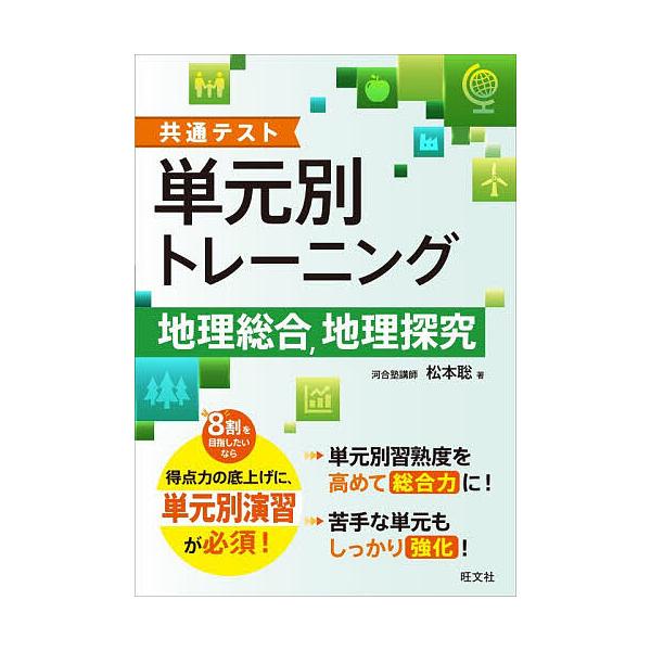 ※商品画像はイメージや仮デザインが含まれている場合があります。帯の有無など実際と異なる場合があります。著:松本聡出版社:旺文社発売日:2026年08月キーワード:共通テスト単元別トレーニング地理総合，地理探究松本聡 きようつうてすとたんげん...