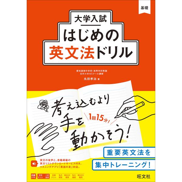 ※商品画像はイメージや仮デザインが含まれている場合があります。帯の有無など実際と異なる場合があります。著:丸田孝治出版社:旺文社発売日:2023年02月シリーズ名等:大学入試はじめのドリルシリーズ １キーワード:大学入試はじめの英文法ドリル...