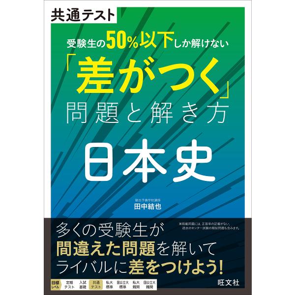 著:田中結也出版社:旺文社発売日:2022年11月キーワード:共通テスト受験生の５０％以下しか解けない「差がつく」問題と解き方日本史田中結也 きようつうてすとじゆけんせいのごじつぱーせんといか キヨウツウテストジユケンセイノゴジツパーセント...