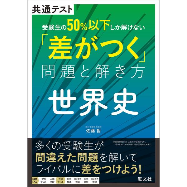 ※商品画像はイメージや仮デザインが含まれている場合があります。帯の有無など実際と異なる場合があります。著:佐藤哲出版社:旺文社発売日:2022年11月キーワード:共通テスト受験生の５０％以下しか解けない「差がつく」問題と解き方世界史佐藤哲 ...