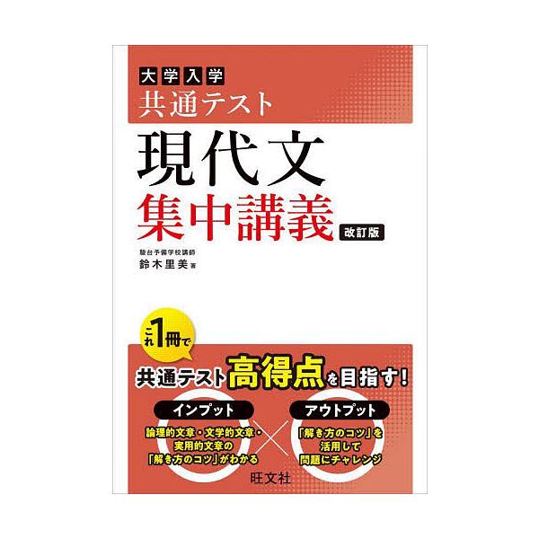 ※商品画像はイメージや仮デザインが含まれている場合があります。帯の有無など実際と異なる場合があります。著:鈴木里美出版社:旺文社発売日:2024年04月キーワード:大学入学共通テスト現代文集中講義鈴木里美 だいがくにゆうがくきようつうてすと...