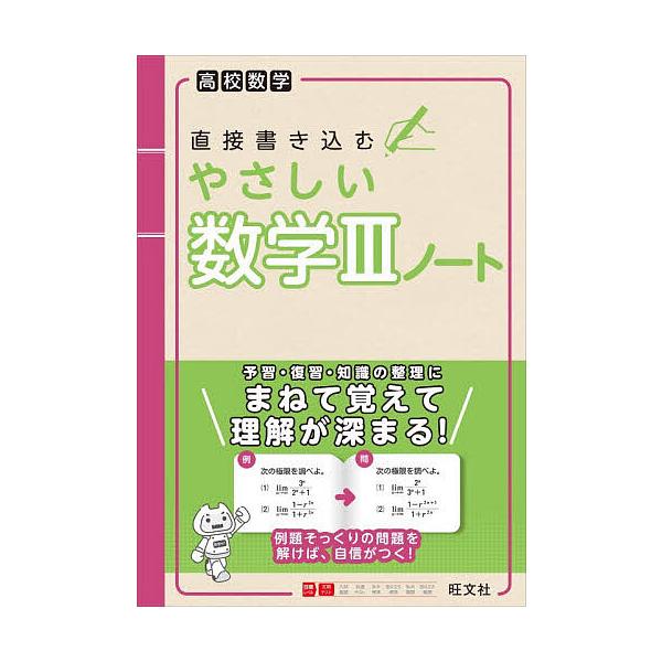 ※商品画像はイメージや仮デザインが含まれている場合があります。帯の有無など実際と異なる場合があります。出版社:旺文社発売日:2026年04月キーワード:直接書き込むやさしい数学３ノート高校数学 ちよくせつかきこむやさしいすうがくさんのーとち...
