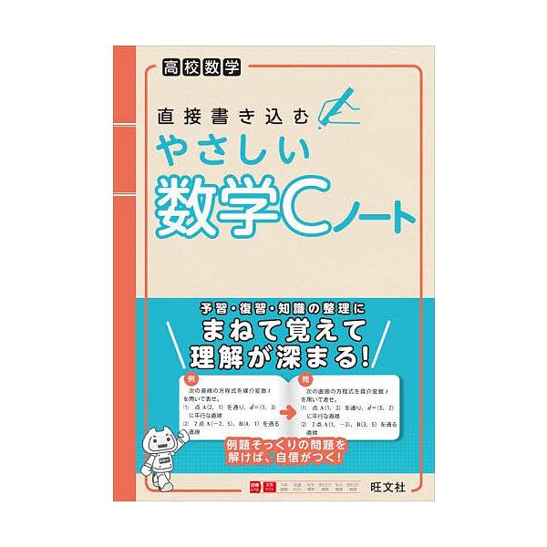※商品画像はイメージや仮デザインが含まれている場合があります。帯の有無など実際と異なる場合があります。出版社:旺文社発売日:2026年04月キーワード:直接書き込むやさしい数学Cノート高校数学 ちよくせつかきこむやさしいすうがくしーのーとち...