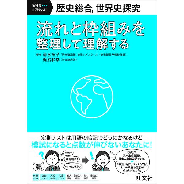 著:清水裕子　著:梶沼和彦出版社:旺文社発売日:2023年09月キーワード:歴史総合，世界史探究流れと枠組みを整理して理解する教科書−共通テスト清水裕子梶沼和彦 れきしそうごうせかいしたんきゆうながれとわくぐみ レキシソウゴウセカイシタンキ...