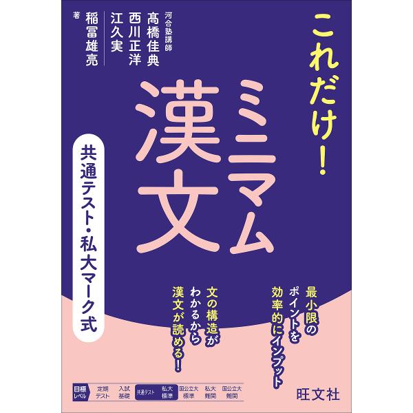 ※商品画像はイメージや仮デザインが含まれている場合があります。帯の有無など実際と異なる場合があります。著:高橋佳典　著:西川正洋　著:江久実出版社:旺文社発売日:2023年10月キーワード:これだけ！ミニマム漢文共通テスト・私大マーク式高橋...