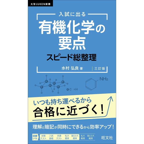 ※商品画像はイメージや仮デザインが含まれている場合があります。帯の有無など実際と異なる場合があります。著:水村弘良出版社:旺文社発売日:2024年10月シリーズ名等:大学JUKEN新書キーワード:入試に出る有機化学の要点スピード総整理水村弘...