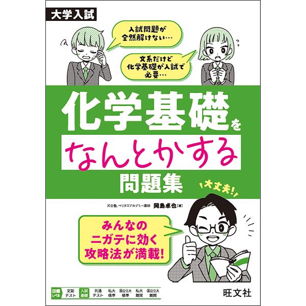 ※商品画像はイメージや仮デザインが含まれている場合があります。帯の有無など実際と異なる場合があります。著:岡島卓也出版社:旺文社発売日:2025年07月キーワード:大学入試化学基礎をなんとかする問題集岡島卓也 だいがくにゆうしかがくきそおな...