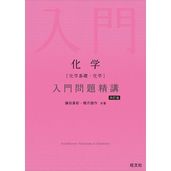 共著:鎌田真彰　共著:橋爪健作出版社:旺文社発売日:2023年07月キーワード:化学〈化学基礎・化学〉入門問題精講鎌田真彰橋爪健作 かがく カガク かまた まさてる はしずめ け カマタ マサテル ハシズメ ケ