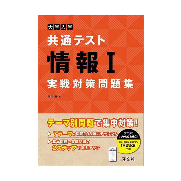 ※商品画像はイメージや仮デザインが含まれている場合があります。帯の有無など実際と異なる場合があります。著:嶋田香出版社:旺文社発売日:2024年07月キーワード:大学入学共通テスト情報１実戦対策問題集嶋田香 だいがくにゆうがくきようつうてす...