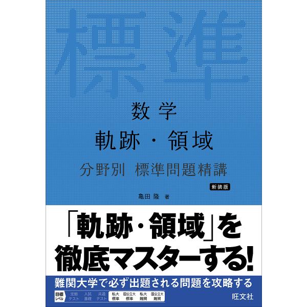 ※商品画像はイメージや仮デザインが含まれている場合があります。帯の有無など実際と異なる場合があります。著:亀田隆出版社:旺文社発売日:2024年06月シリーズ名等:分野別標準問題精講キーワード:数学軌跡・領域亀田隆 すうがくきせきりよういき...