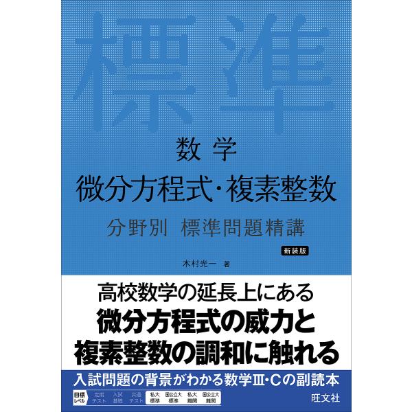 ※商品画像はイメージや仮デザインが含まれている場合があります。帯の有無など実際と異なる場合があります。著:木村光一出版社:旺文社発売日:2024年06月シリーズ名等:分野別標準問題精講キーワード:数学微分方程式・複素整数木村光一 すうがくび...