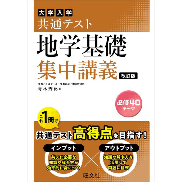 ※商品画像はイメージや仮デザインが含まれている場合があります。帯の有無など実際と異なる場合があります。著:青木秀紀出版社:旺文社発売日:2024年06月キーワード:大学入学共通テスト地学基礎集中講義青木秀紀 だいがくにゆうがくきようつうてす...