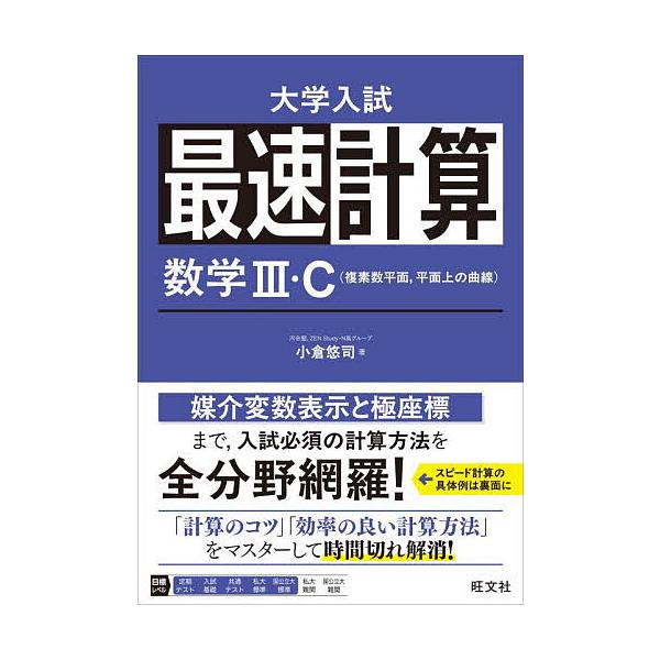 【発売日：2026年07月15日】※商品画像はイメージや仮デザインが含まれている場合があります。帯の有無など実際と異なる場合があります。出版社:旺文社発売日:2026年07月15日キーワード:最速計算数学III・C（複素数平面、平面上 さい...