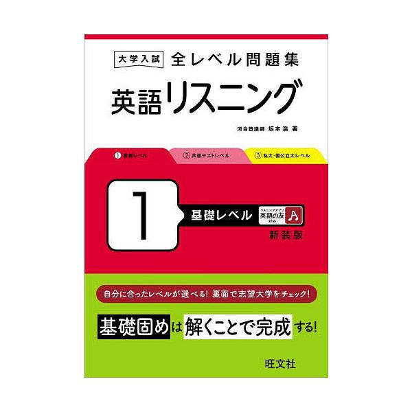 ※商品画像はイメージや仮デザインが含まれている場合があります。帯の有無など実際と異なる場合があります。著:坂本浩出版社:旺文社発売日:2024年02月巻数:1巻キーワード:大学入試全レベル問題集英語リスニング１新装版坂本浩 だいがくにゆうし...