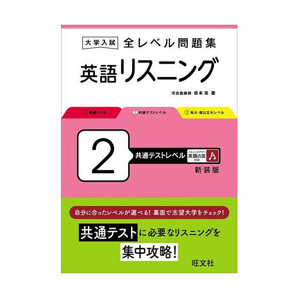 ※商品画像はイメージや仮デザインが含まれている場合があります。帯の有無など実際と異なる場合があります。著:坂本浩出版社:旺文社発売日:2024年02月巻数:2巻キーワード:大学入試全レベル問題集英語リスニング２新装版坂本浩 だいがくにゆうし...