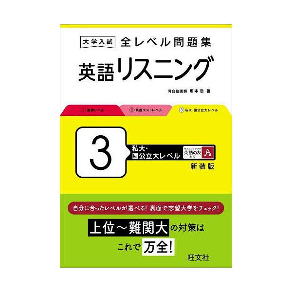 著:坂本浩出版社:旺文社発売日:2024年02月巻数:3巻キーワード:大学入試全レベル問題集英語リスニング３新装版坂本浩 だいがくにゆうしぜんれべるもんだいしゆうえいごりす ダイガクニユウシゼンレベルモンダイシユウエイゴリス さかもと ひろ...