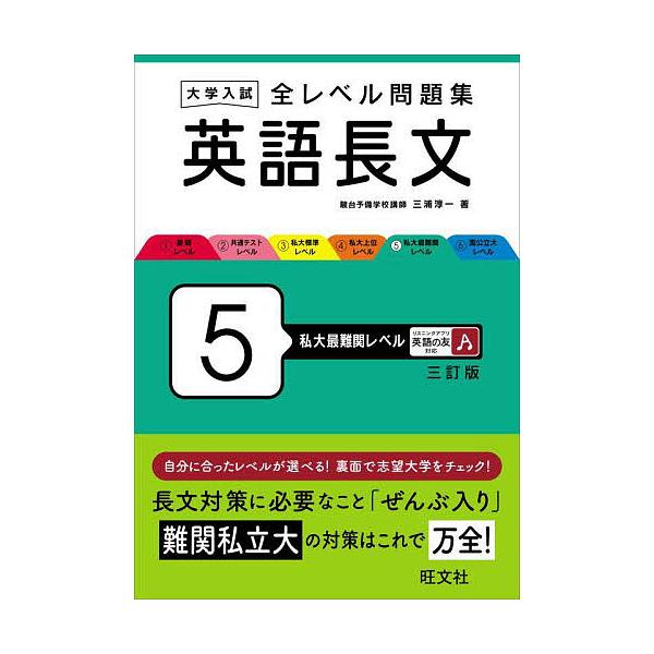 ※商品画像はイメージや仮デザインが含まれている場合があります。帯の有無など実際と異なる場合があります。著:三浦淳一出版社:旺文社発売日:2024年02月巻数:5巻キーワード:大学入試全レベル問題集英語長文５三浦淳一 だいがくにゆうしぜんれべ...