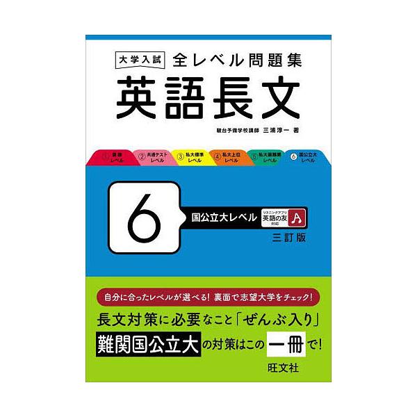 ※商品画像はイメージや仮デザインが含まれている場合があります。帯の有無など実際と異なる場合があります。著:三浦淳一出版社:旺文社発売日:2024年02月キーワード:大学入試全レベル問題集英語長文６三浦淳一 だいがくにゆうしぜんれべるもんだい...