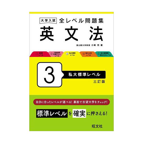 ※商品画像はイメージや仮デザインが含まれている場合があります。帯の有無など実際と異なる場合があります。著:小崎充出版社:旺文社発売日:2024年02月巻数:3巻キーワード:大学入試全レベル問題集英文法３小崎充 だいがくにゆうしぜんれべるもん...
