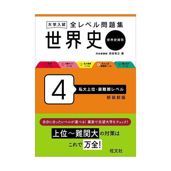 ※商品画像はイメージや仮デザインが含まれている場合があります。帯の有無など実際と異なる場合があります。出版社:旺文社発売日:2024年02月巻数:4巻キーワード:大学入試全レベル問題集世界史世界史探究４新装新版 だいがくにゆうしぜんれべるも...