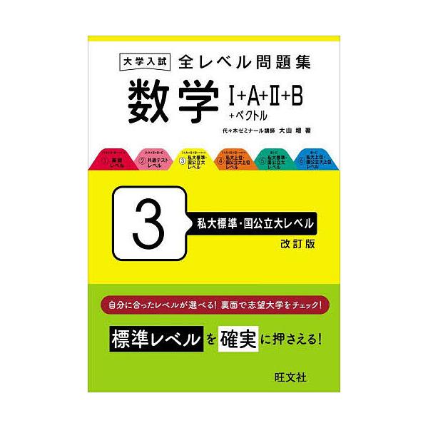 ※商品画像はイメージや仮デザインが含まれている場合があります。帯の有無など実際と異なる場合があります。出版社:旺文社発売日:2024年02月巻数:3巻キーワード:大学入試全レベル問題集数学１＋A＋２＋B＋ベクトル３ だいがくにゆうしぜんれべ...