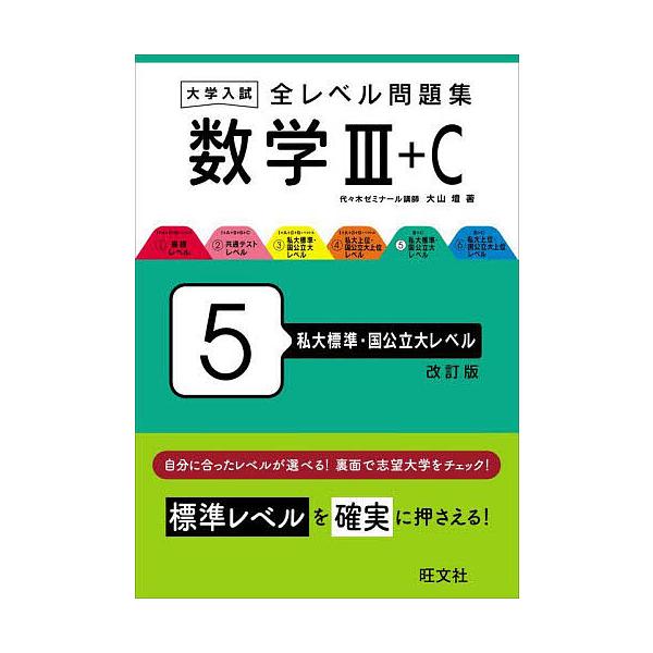 ※商品画像はイメージや仮デザインが含まれている場合があります。帯の有無など実際と異なる場合があります。出版社:旺文社発売日:2024年02月巻数:5巻キーワード:大学入試全レベル問題集数学３＋C５ だいがくにゆうしぜんれべるもんだいしゆうす...