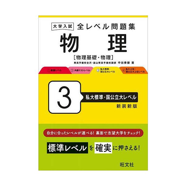 ※商品画像はイメージや仮デザインが含まれている場合があります。帯の有無など実際と異なる場合があります。出版社:旺文社発売日:2024年02月巻数:3巻キーワード:大学入試全レベル問題集物理物理基礎・物理３新装新版 だいがくにゆうしぜんれべる...