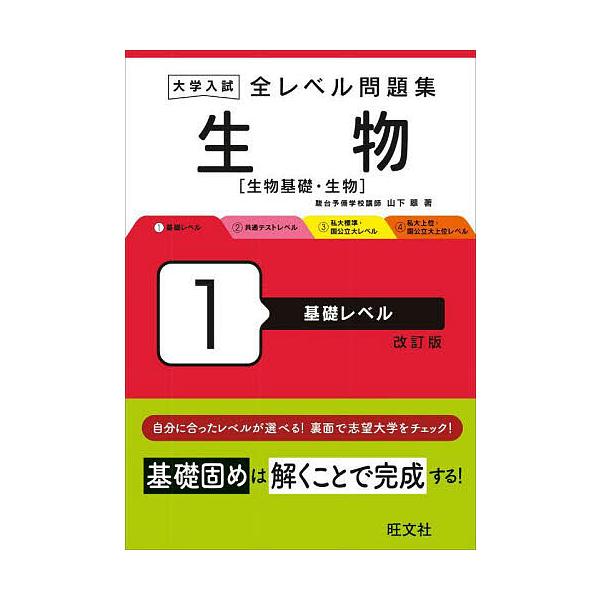 ※商品画像はイメージや仮デザインが含まれている場合があります。帯の有無など実際と異なる場合があります。出版社:旺文社発売日:2024年02月巻数:1巻キーワード:大学入試全レベル問題集生物生物基礎・生物１ だいがくにゆうしぜんれべるもんだい...