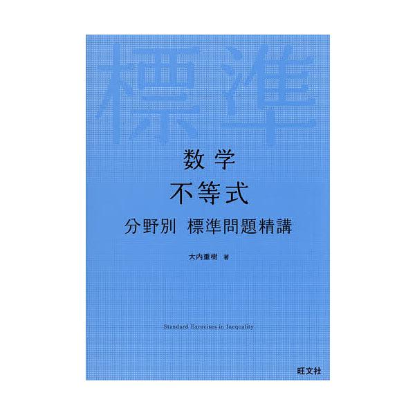 【発売日：2026年09月29日】※商品画像はイメージや仮デザインが含まれている場合があります。帯の有無など実際と異なる場合があります。出版社:旺文社発売日:2026年09月29日キーワード:数学不等式分野別標準問題精講 すうがくふとうしき...