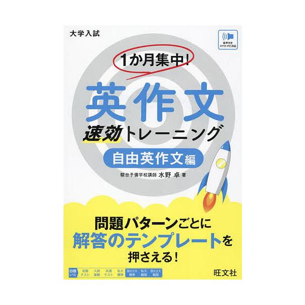 ※商品画像はイメージや仮デザインが含まれている場合があります。帯の有無など実際と異なる場合があります。著:水野卓出版社:旺文社発売日:2024年11月キーワード:１か月集中！英作文速効トレーニング大学入試自由英作文編水野卓 いつかげつしゆう...