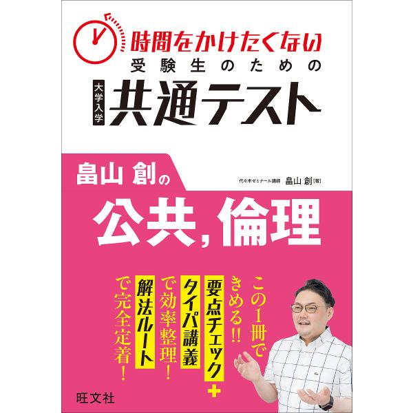 著:畠山創出版社:旺文社発売日:2025年09月キーワード:時間をかけたくない受験生のための大学入学共通テスト畠山創の公共，倫理畠山創 じかんおかけたくないじゆけんせいのための ジカンオカケタクナイジユケンセイノタメノ はたけやま そう ハ...