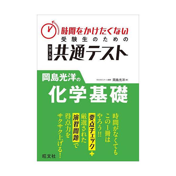 【発売日：2026年10月19日】※商品画像はイメージや仮デザインが含まれている場合があります。帯の有無など実際と異なる場合があります。出版社:旺文社発売日:2026年10月19日キーワード:共通テスト岡島光洋の化学基礎 きようつうてすとお...