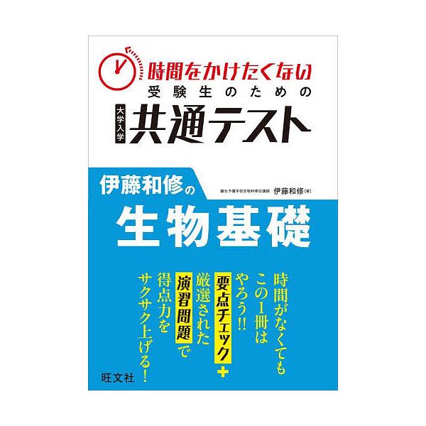 【発売日：2026年10月19日】※商品画像はイメージや仮デザインが含まれている場合があります。帯の有無など実際と異なる場合があります。出版社:旺文社発売日:2026年10月19日キーワード:共通テスト伊藤和修の生物基礎 きようつうてすとい...