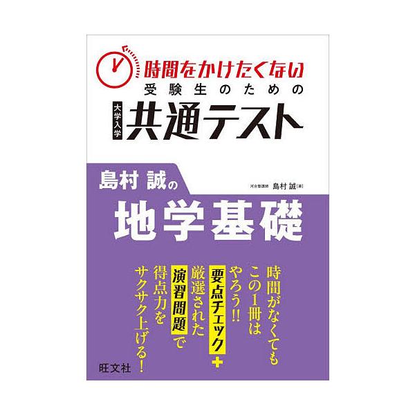 【発売日：2026年10月19日】※商品画像はイメージや仮デザインが含まれている場合があります。帯の有無など実際と異なる場合があります。出版社:旺文社発売日:2026年10月19日キーワード:共通テスト島村誠の地学基礎 きようつうてすとしま...