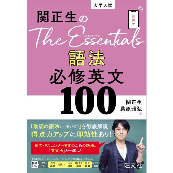著:関正生　著:桑原雅弘出版社:旺文社発売日:2025年03月キーワード:関正生のTheEssentials語法必修英文１００大学入試関正生桑原雅弘 せきまさおのじえつせんしやるずごほうひつしゆう セキマサオノジエツセンシヤルズゴホウヒツシ...