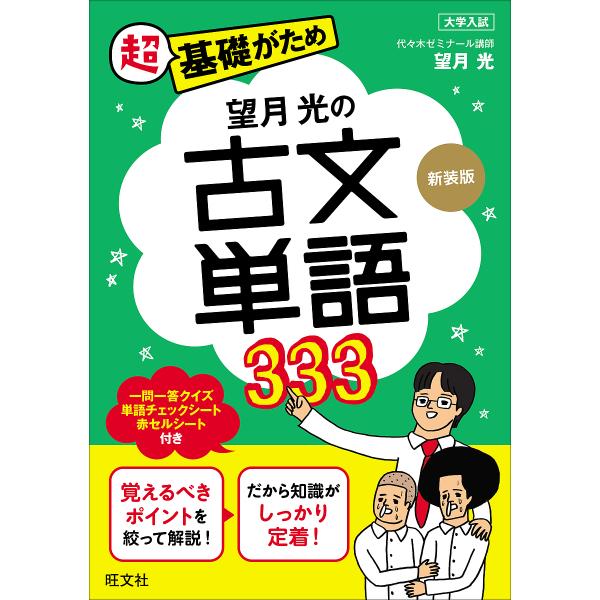※商品画像はイメージや仮デザインが含まれている場合があります。帯の有無など実際と異なる場合があります。著:望月光出版社:旺文社発売日:2025年03月シリーズ名等:超基礎がためキーワード:望月光の古文単語３３３望月光 もちずきこうのこぶんた...