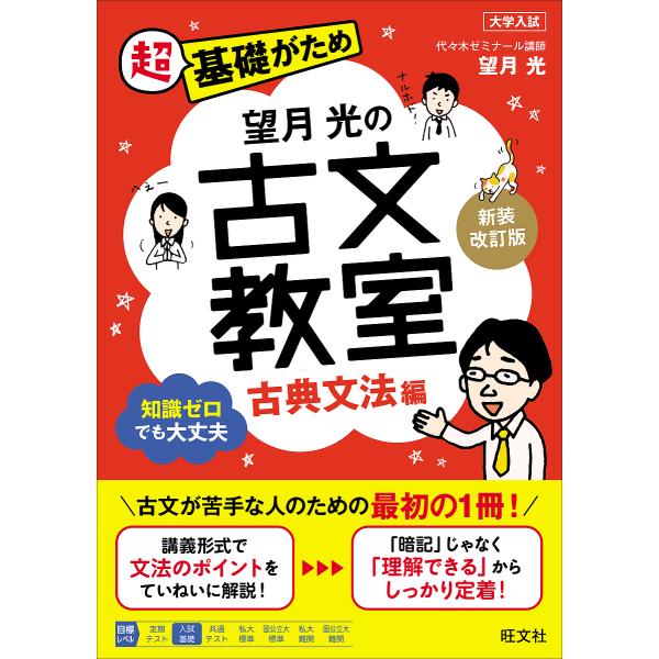 ※商品画像はイメージや仮デザインが含まれている場合があります。帯の有無など実際と異なる場合があります。著:望月光出版社:旺文社発売日:2025年03月シリーズ名等:超基礎がためキーワード:望月光の古文教室古典文法編望月光 もちずきこうのこぶ...