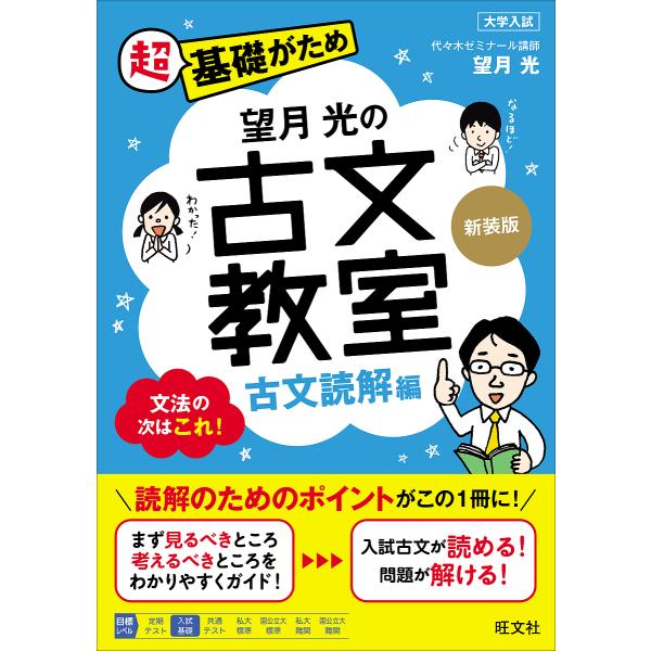 ※商品画像はイメージや仮デザインが含まれている場合があります。帯の有無など実際と異なる場合があります。著:望月光出版社:旺文社発売日:2025年03月シリーズ名等:超基礎がためキーワード:望月光の古文教室古文読解編望月光 もちずきこうのこぶ...