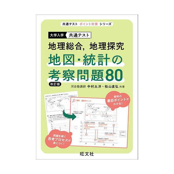 ※商品画像はイメージや仮デザインが含まれている場合があります。帯の有無など実際と異なる場合があります。共著:中村太洋　共著:松山直弘出版社:旺文社発売日:2025年07月シリーズ名等:共通テストポイント対策シリーズキーワード:大学入学共通テ...