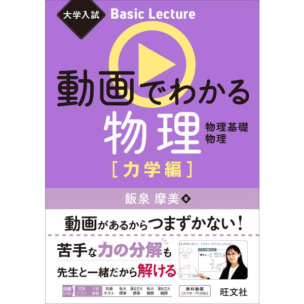 ※商品画像はイメージや仮デザインが含まれている場合があります。帯の有無など実際と異なる場合があります。著:飯泉摩美出版社:旺文社発売日:2025年09月シリーズ名等:大学入試Basic Lectureキーワード:動画でわかる物理物理基礎物理...