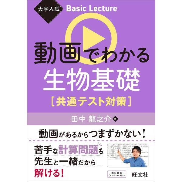 ※商品画像はイメージや仮デザインが含まれている場合があります。帯の有無など実際と異なる場合があります。著:田中龍之介出版社:旺文社発売日:2025年09月シリーズ名等:大学入試Basic Lectureキーワード:動画でわかる生物基礎共通テ...