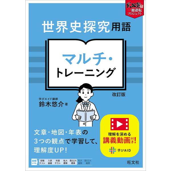 ※商品画像はイメージや仮デザインが含まれている場合があります。帯の有無など実際と異なる場合があります。著:鈴木悠介出版社:旺文社発売日:2025年06月シリーズ名等:武田塾逆転合格一冊逆転プロジェクトキーワード:世界史探究用語マルチ・トレー...
