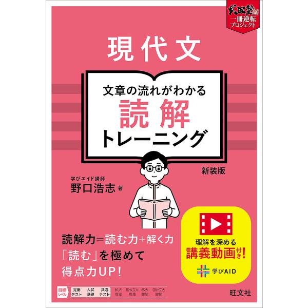 ※商品画像はイメージや仮デザインが含まれている場合があります。帯の有無など実際と異なる場合があります。著:野口浩志出版社:旺文社発売日:2025年06月シリーズ名等:武田塾逆転合格一冊逆転プロジェクトキーワード:現代文文章の流れがわかる読解...