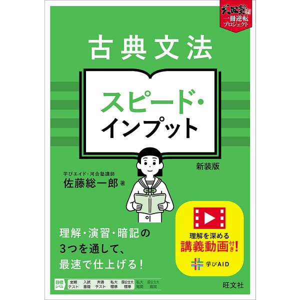 著:佐藤総一郎出版社:旺文社発売日:2025年06月シリーズ名等:武田塾逆転合格一冊逆転プロジェクトキーワード:古典文法スピード・インプット佐藤総一郎 こてんぶんぽうすぴーどいんぷつとたけだじゆくぎやく コテンブンポウスピードインプツトタケ...