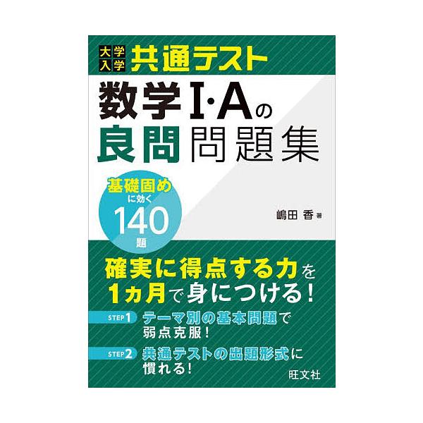 【発売日：2026年07月15日】※商品画像はイメージや仮デザインが含まれている場合があります。帯の有無など実際と異なる場合があります。出版社:旺文社発売日:2026年07月15日キーワード:数学I・Aの良問問題集 すうがく１えーのりようも...